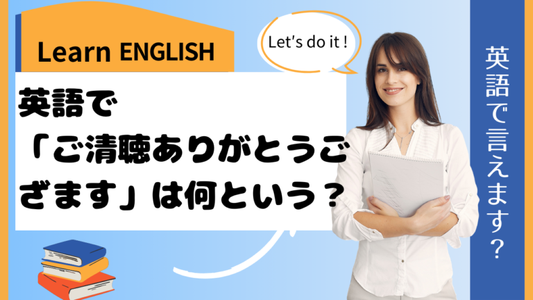 英語プレゼンで「ご清聴ありがとうございました」は何という？使用にあたる留意点と特徴は？ - Banso Works, Japan for Global workers